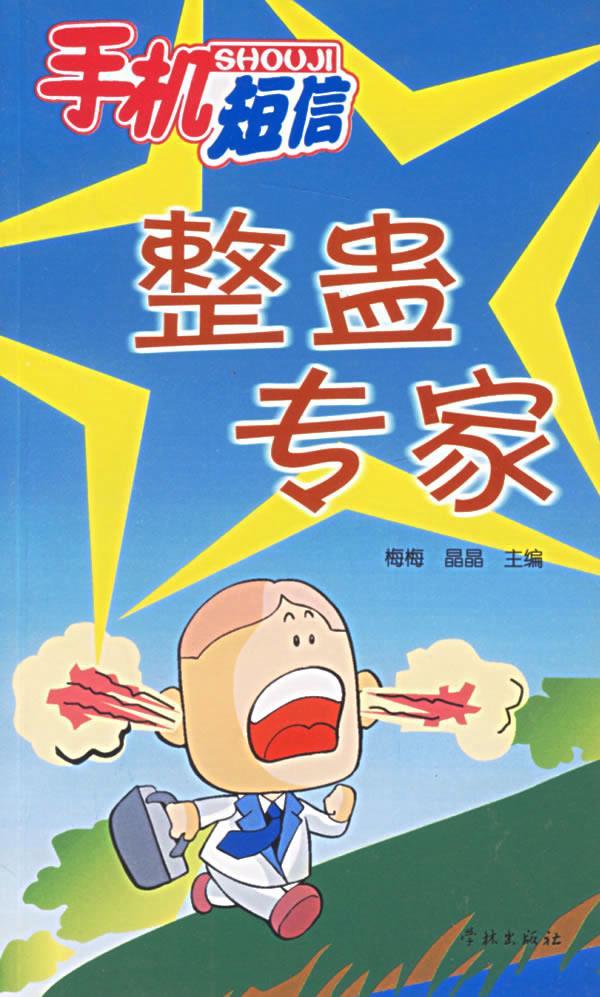 手机短信：整蛊专家