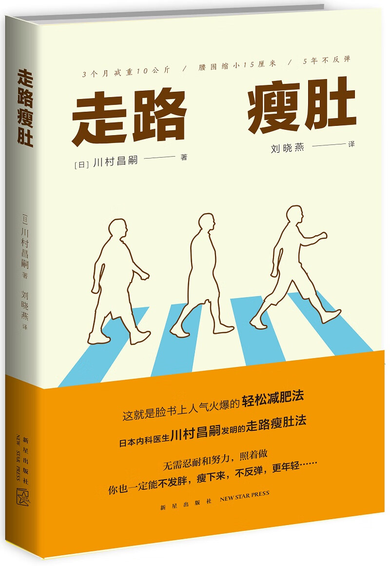 走路瘦肚 健身与保健 (日)川村昌嗣著 新星出版社 9787513327985