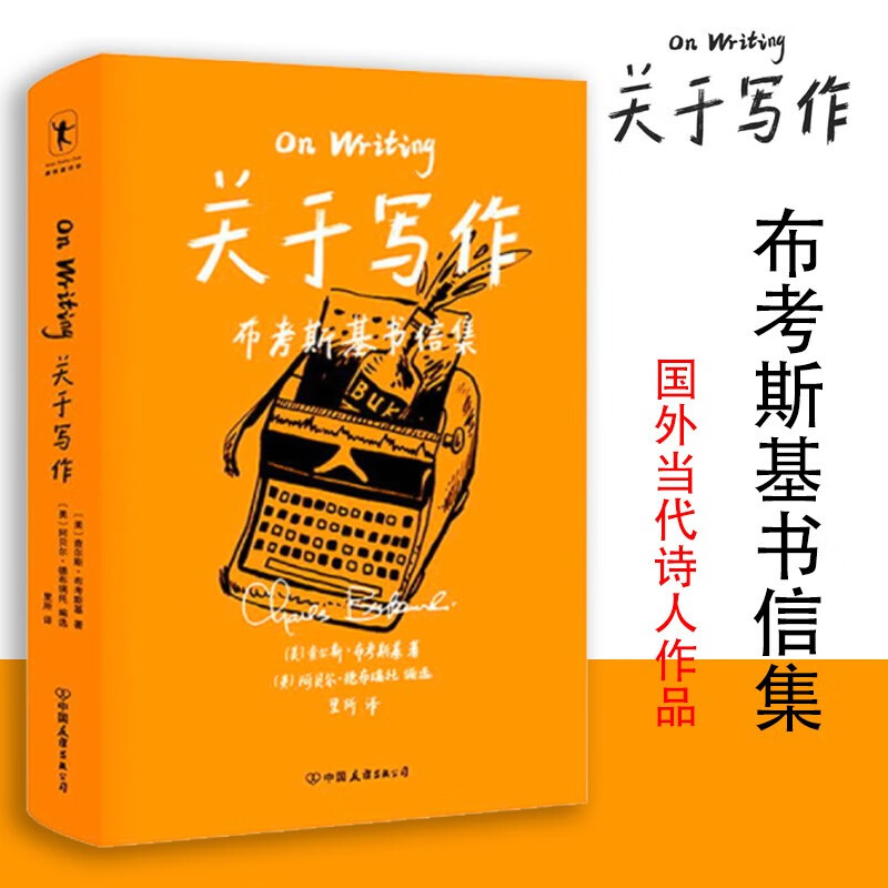 关于写作(布考斯基书信集)(精) 外国诗歌集 当代文学作品 现代诗