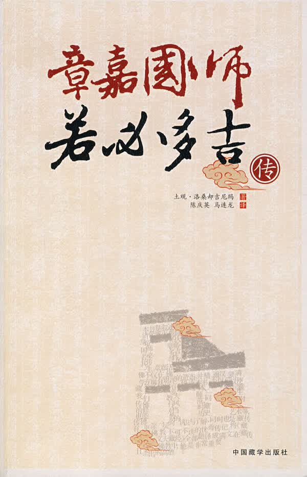章嘉国师若必多吉传 洛桑却吉著【书】