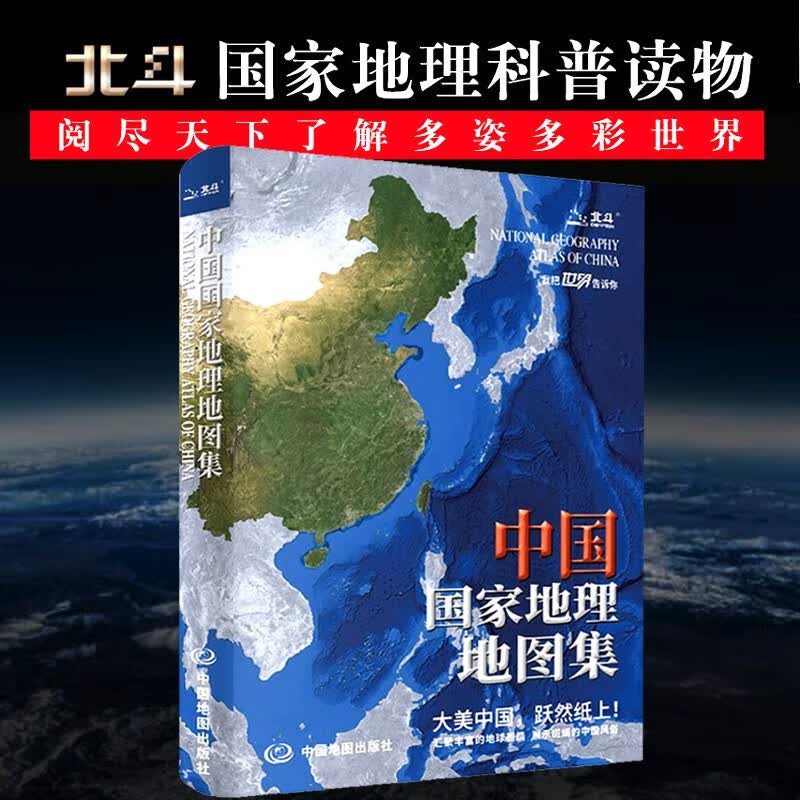 【单本套装可选】2022新版升级版 世界国家地理地图集+中国国家地理地图集 北斗国家地理科普读物 中国国家地理地图集【2022全新升级版】