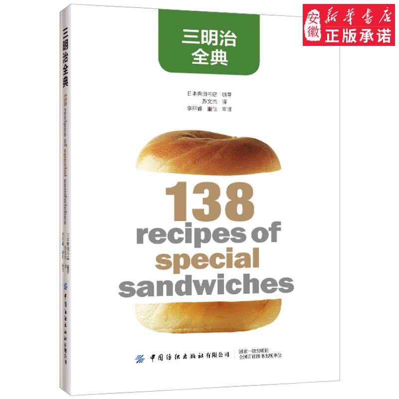 三明治全典中国纺织出版社9787518062881 三明治制作教程书 三明治做法大全 自制三明治食材搭配教程 早餐食谱书 烹饪美食书籍