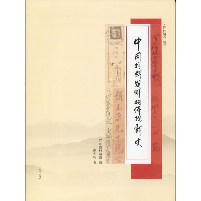 中国抗战期间的侨批邮史