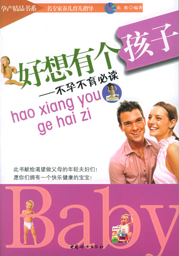 好想有个孩子 朱维 编著【书】