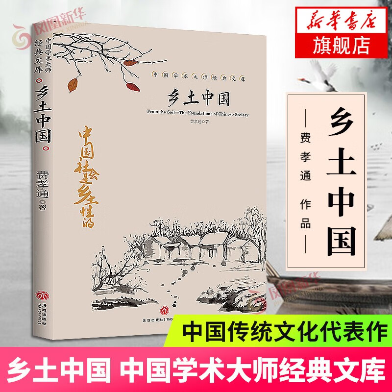 乡土中国-中国学术大师文库 中国乡土社会传统文化和社会科学结构理论研究的代表作