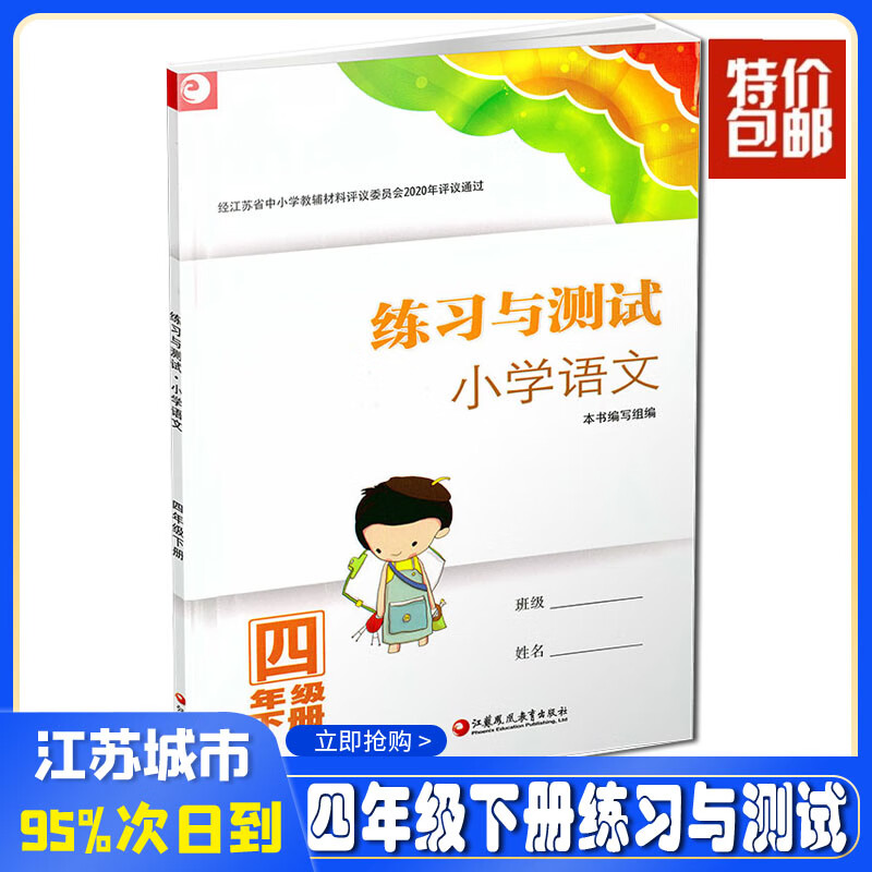 2021春练习与测试小学语文四年级下册4年级下人教版RJ版