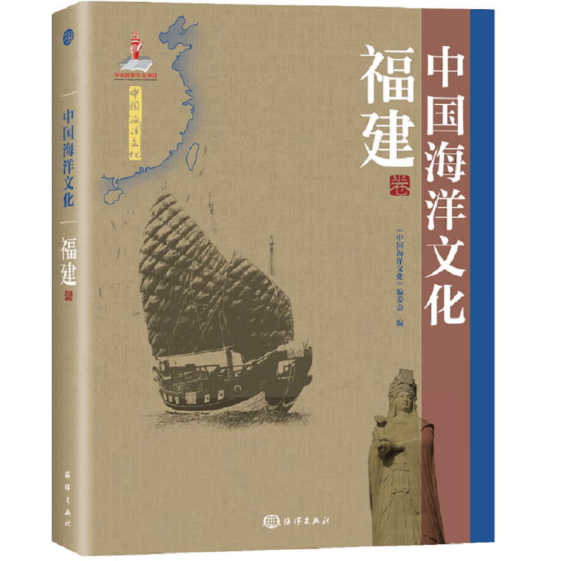 【现货】中国海洋文化---福建卷