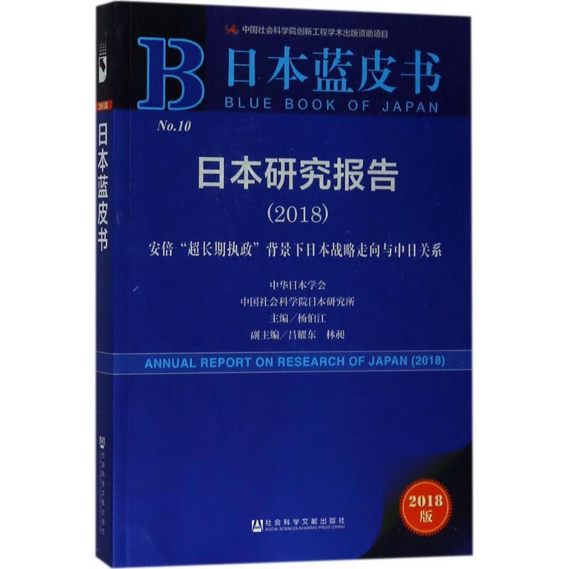 日本研究报告 杨伯江吕耀东林昶 著
