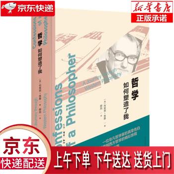 【新华畅销图书】哲学如何塑造了我 一位非凡哲学家的真挚告白 一段穿越西方哲学的精彩旅程 刘擎教授