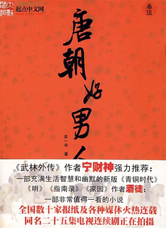 唐朝好男人5 9787802255548 新星出版社 多一半