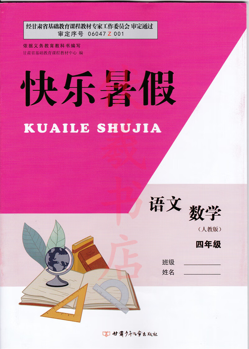 司华2022甘肃快乐暑假语文数学四年级人教版暑假作业甘肃少儿童出版社