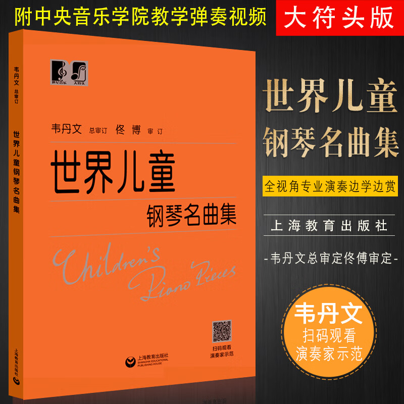 世界儿童钢琴名曲集 韦丹文大字版 钢琴初级练习曲151首曲谱 上海教育出版社 儿童钢琴名曲基础练