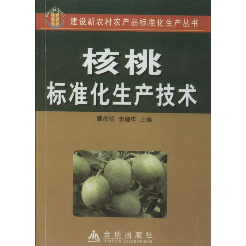 核桃标准化生产技术