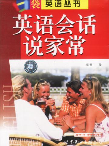口袋英语丛书:英语会话说家常