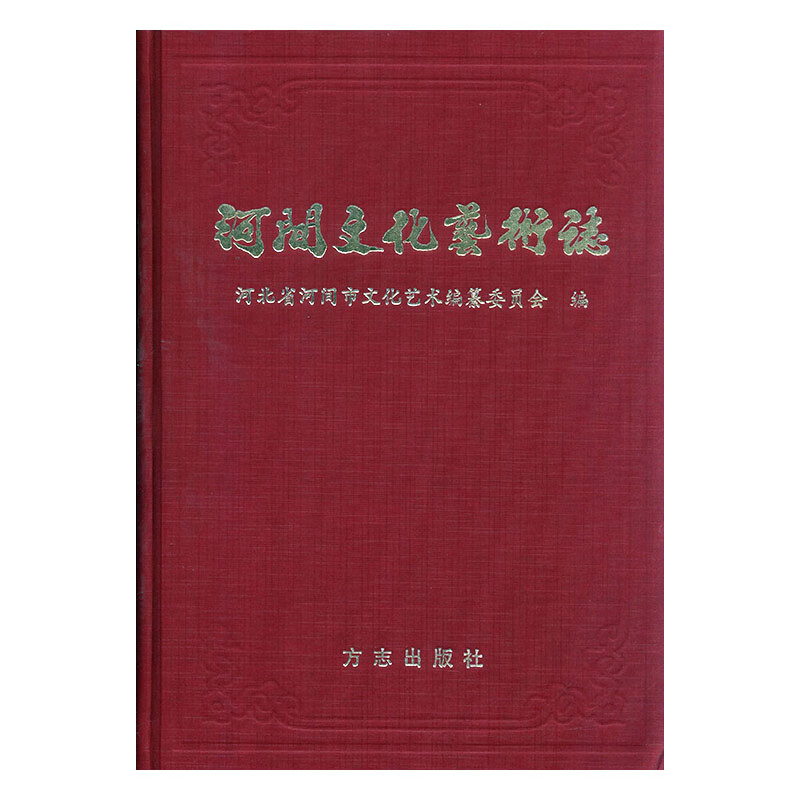 河间文化艺术志/文化/书籍