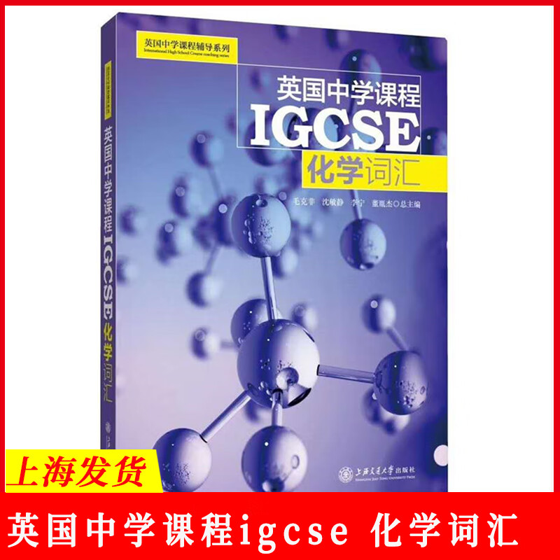 英国中学课程辅导系列 IGCSE 数学+物理+化学+ESL+经济学词汇 全套5册igcse 中学英文国际学校教材课本教辅初中通用上海交大出版社 化学词汇