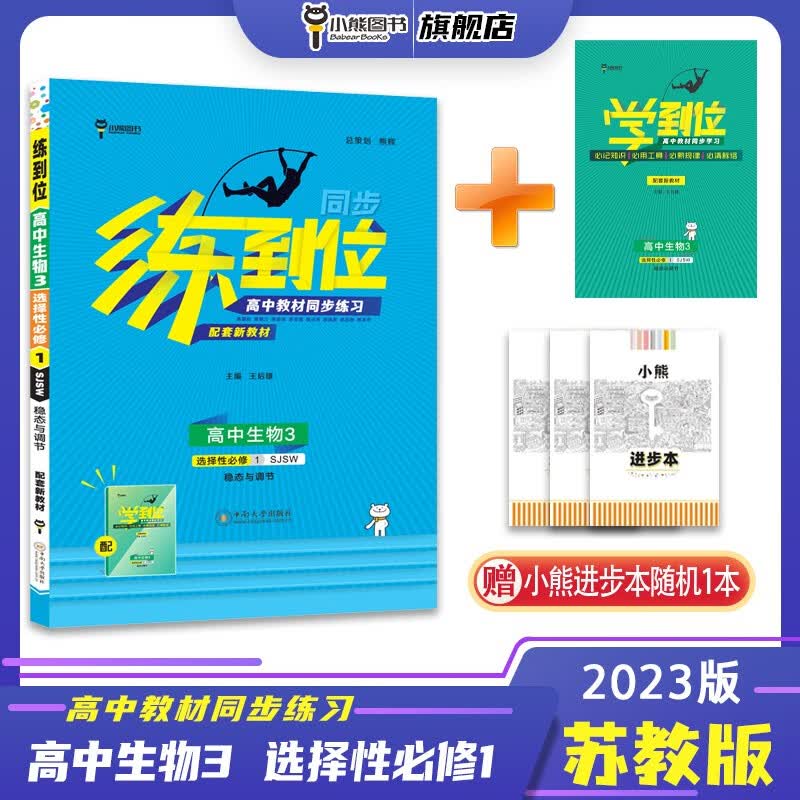 【配套新教材】 小熊图书 2023版王后雄 练到位 高中生物3 选择性必修1 稳态余调节 配苏教版 高中教材同步练习用书辅导资料
