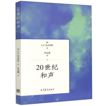 20世纪和声【好书，下单速发】
