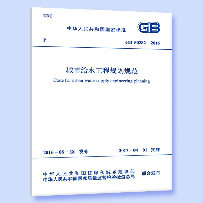 城市给水工程规划规范(GB 50282-2016)