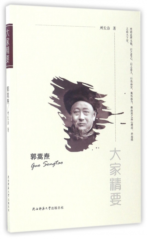 郭嵩焘/大家精要