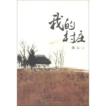我的村庄【，放心购买】