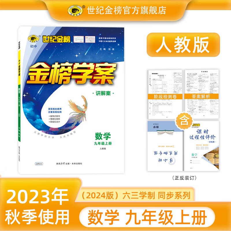 世纪金榜 初中九年级上册2024版金榜学案九上语文数学英语物理化学历史道德与法治初三九年级全一册教材同步练习教辅书 数学（九上、人教版） 2024版