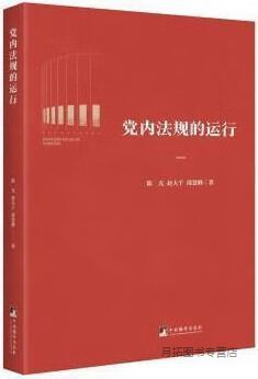 党内法规的运行,陈光,赵大千,邵慧峰著,中央编译出版社,9787511740489