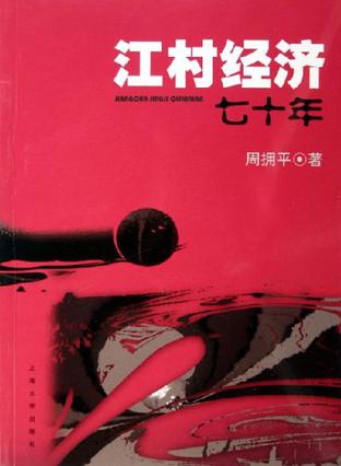 江村经济七十年【好书】