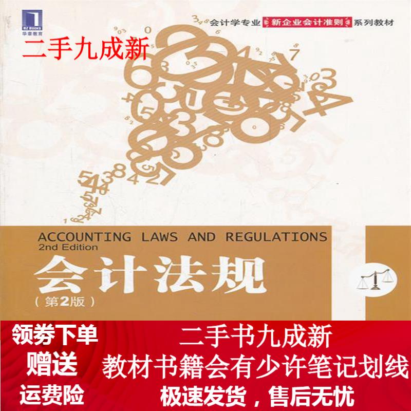 会计法规 王红云,赵永宁编著 9787111376071 机械工业出版社