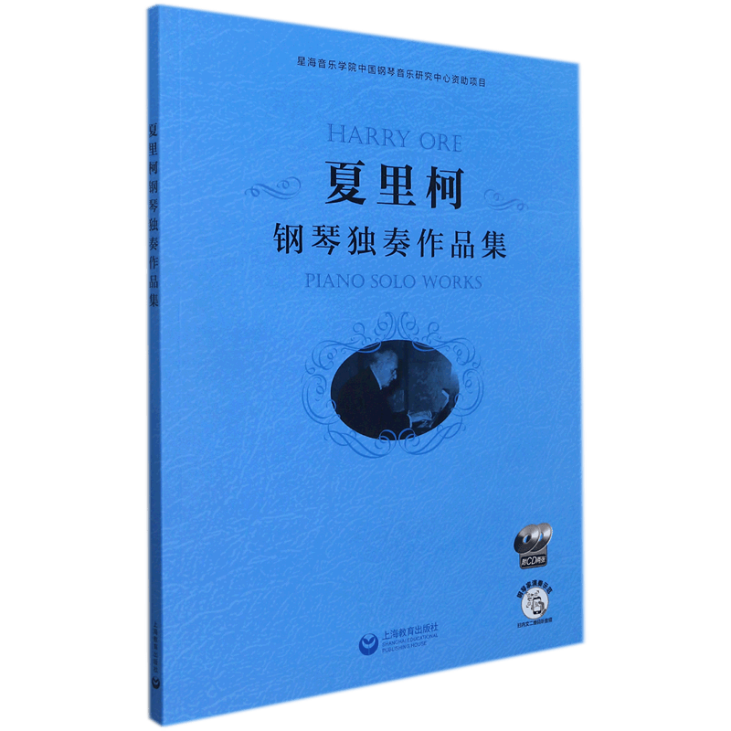 夏里柯钢琴独奏作品集(附光盘)