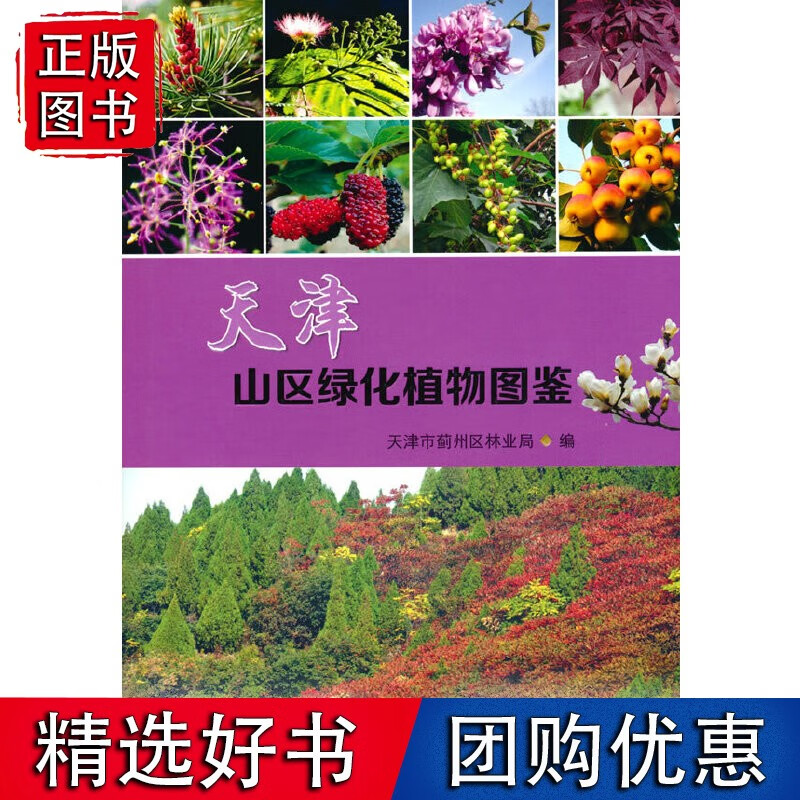天津山区绿化植物图鉴