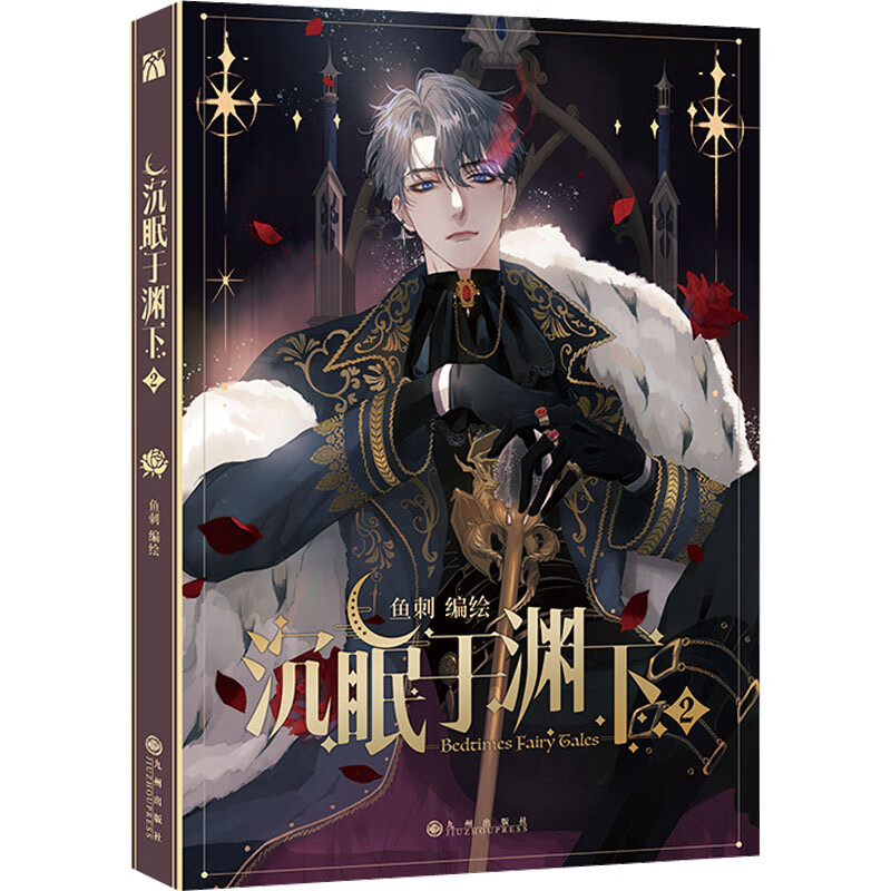 沉眠于渊下 2 图书