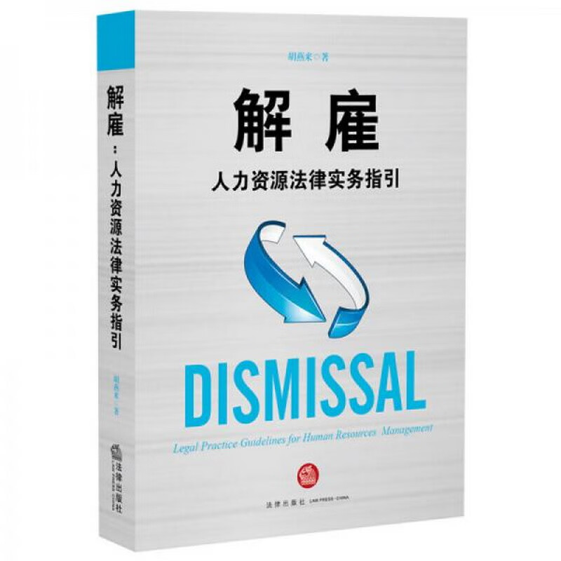 解雇：人力资源法律实务指引