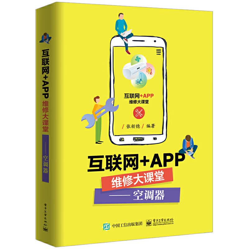 互联网+APP维修大课堂——空调器