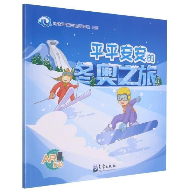 安安的冬奥之旅河北省气象灾害防御中心气象出版社9787502975852 运动/健身书籍