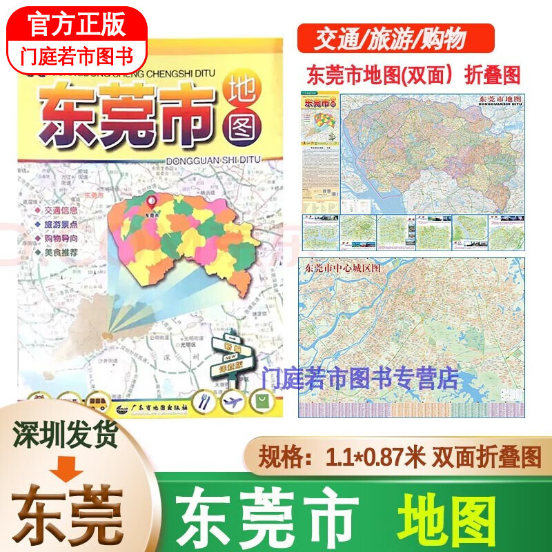 包邮2023新版 东莞市地图 【1.1*0.87米】城区地图 行政区划地理概况楼盘分布道路交通旅游指南地图公交信息行车指南景点旅游导向投资参考另有深圳珠海广州广东省地图挂图 新编东莞市地图【1.1*0