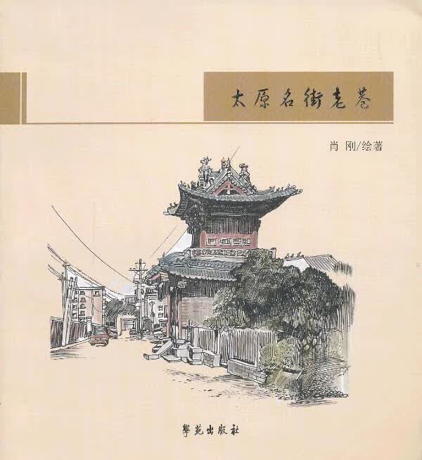 太原名街老巷 肖刚【书】