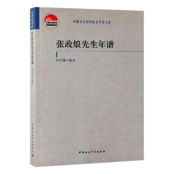 张政烺先生年谱 传记 书籍