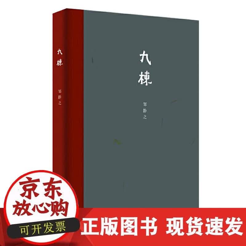 【现货】九栋（精装本）