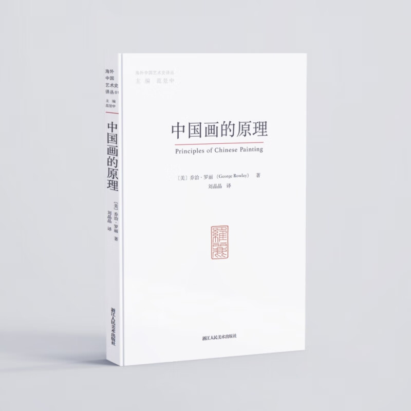 中国画的原理 海外中国艺术史译丛01 原创绘画艺术解析实践类理论研究中国绘画在西方视野中样貌海外对中国