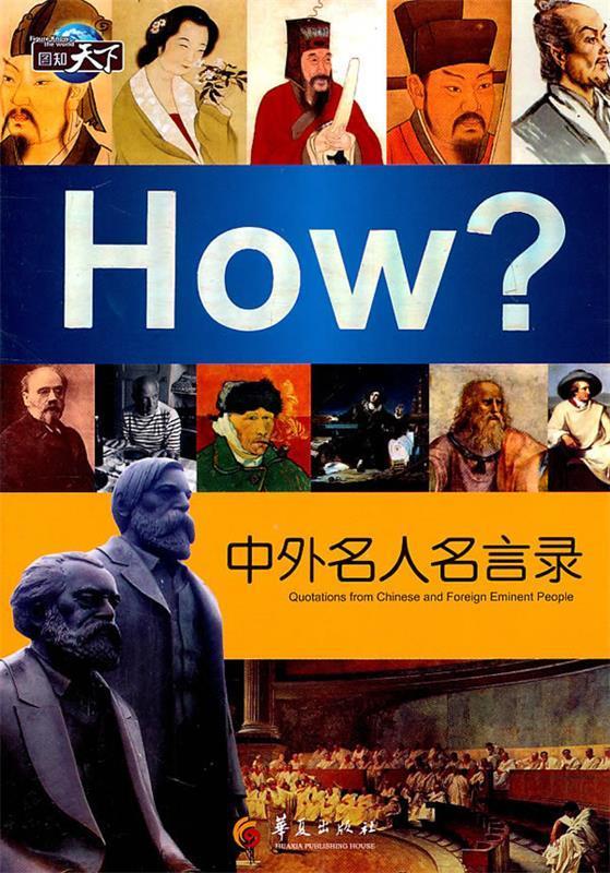 中外名人名言录 郭漫主编【书】