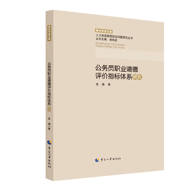 公务员职业道德评价指标体系研究