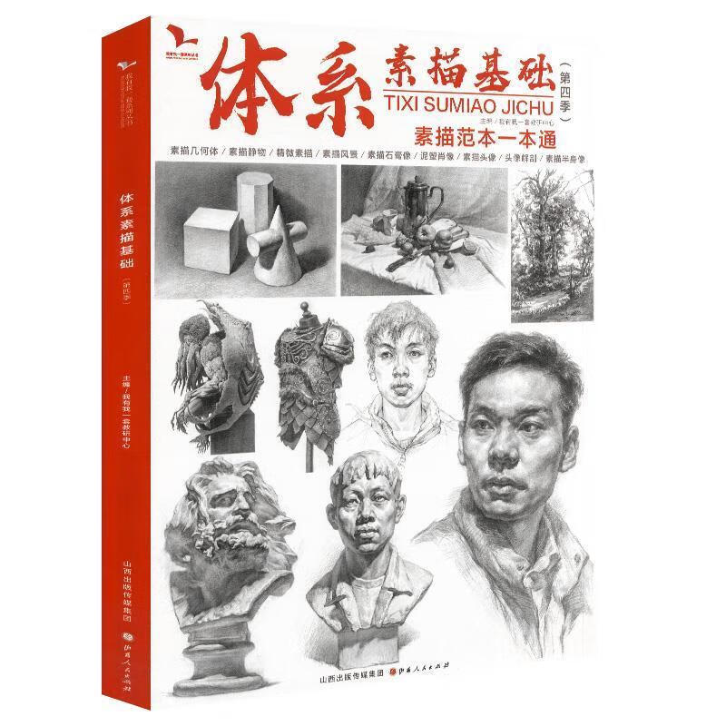 体系素描基础第四季【书】