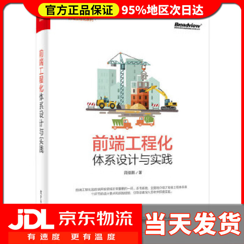 前端工程化:体系设计与实践 周俊鹏 电子工业出版社 9787121330902