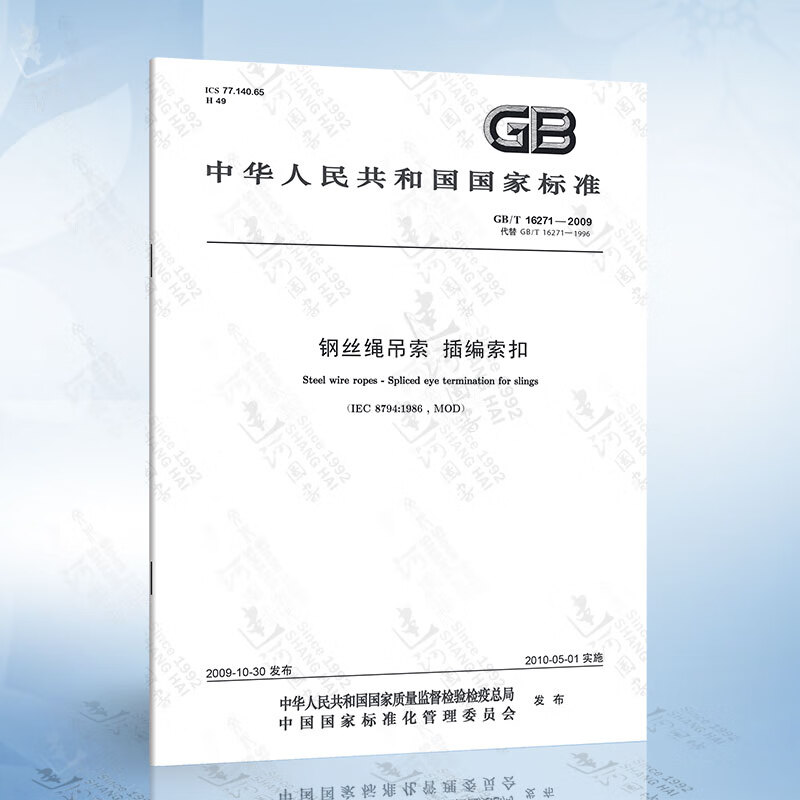 GB/T 16271-2009 钢丝绳吊索 插编索扣