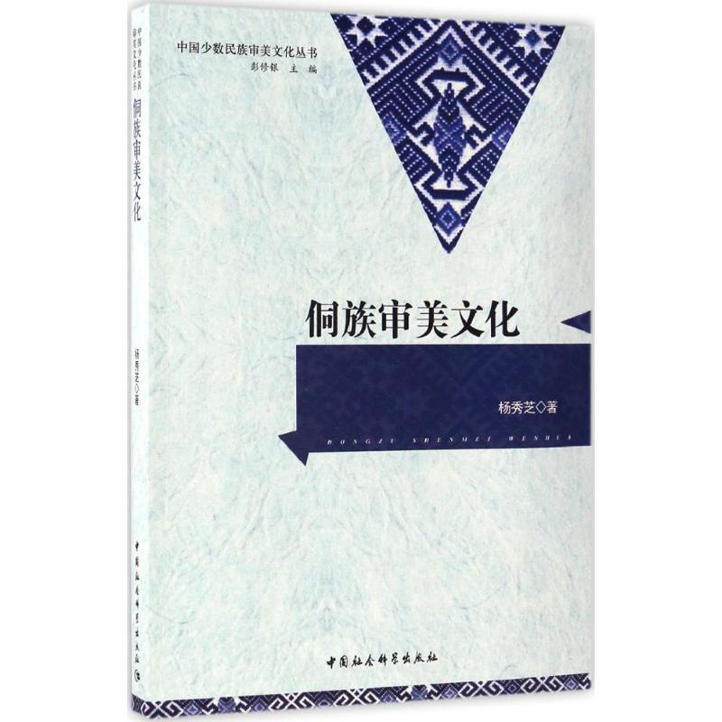 侗族审美文化 杨秀芝