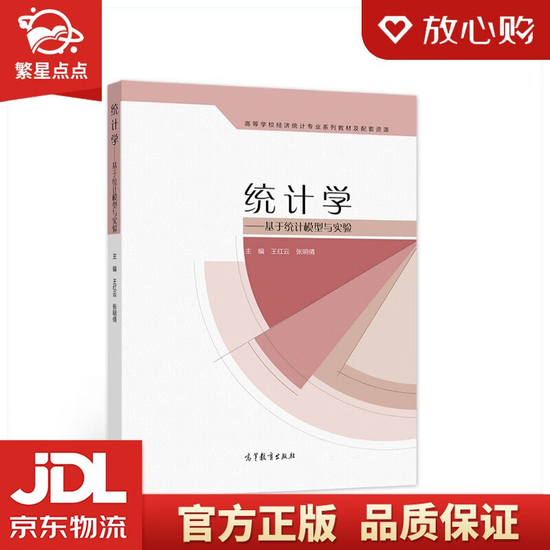 统计学：基于统计模型与实验 高等教育出版社
