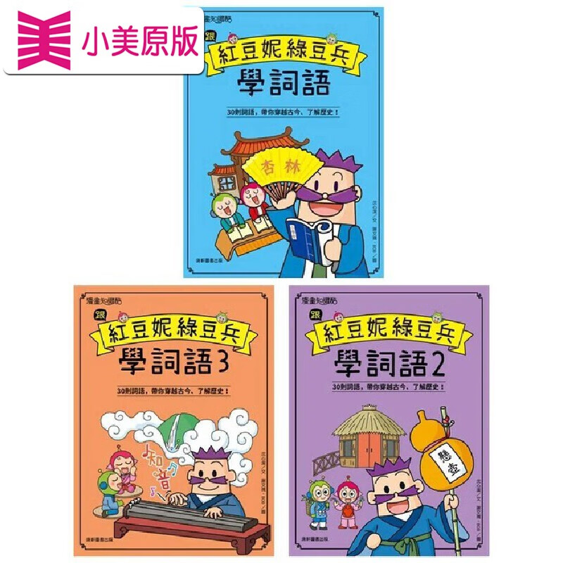 预售漫画 跟红豆妮绿豆兵学词语套书(一套3本) 沈心洁
