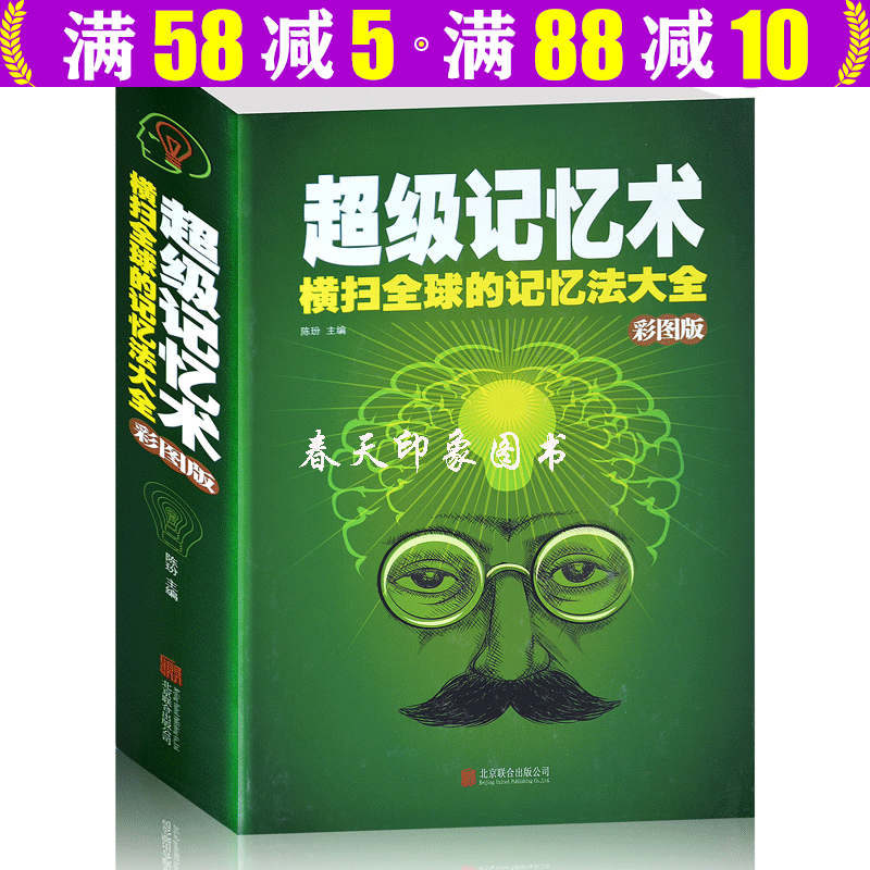 【包邮】超级记忆术大全集增强提升强大脑记忆力过目不忘训练法左右脑智力开发逻辑推理思维游戏学习技巧方法书籍