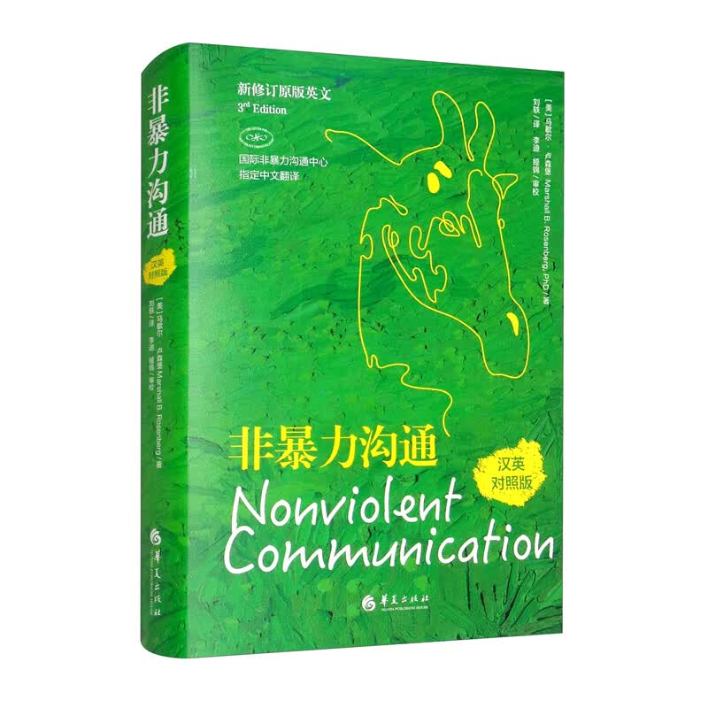 新书 云仓 非暴力沟通（汉英对照版） 新修订英文原版 国际非暴力沟通中心指定中文翻译978752